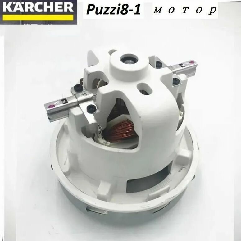 Турбина колокол на пылесос Karcher (Керхер) Puzzi, Оригинал