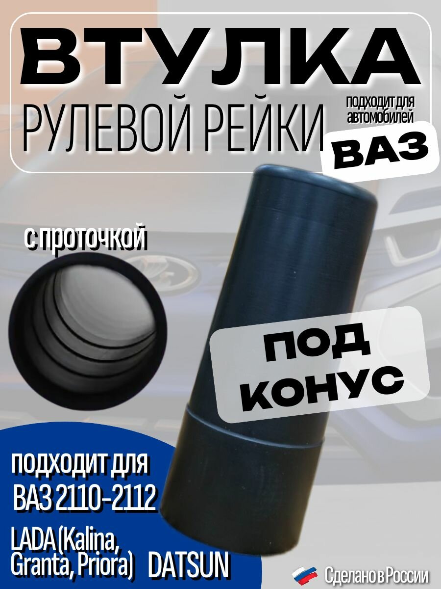 Втулка рулевой рейки под конус Гранта Калина Приора. Дополнительная усиленная втулка рейки лада ваз Lada - ремкомплект Полный набор