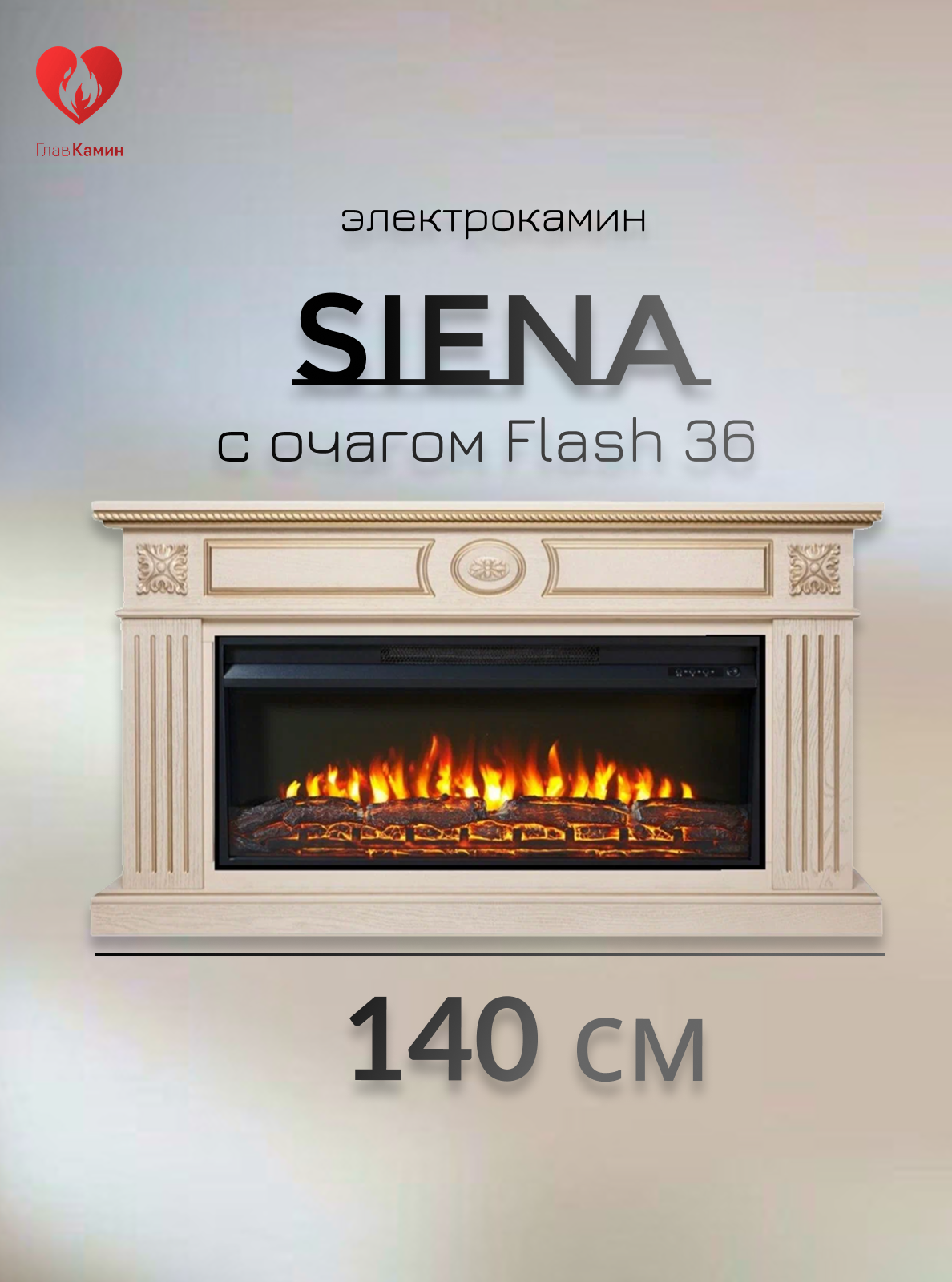 Электрокамин Siena бежевый с золотой патиной с очагом Flash 36