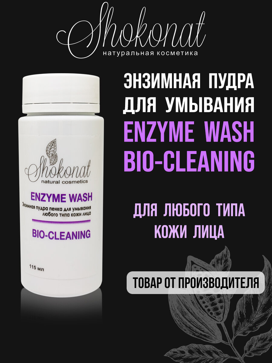 Энзимная пудра для умывания лица ENZYME WASH BIO CLEANING для любого типа кожи Шоконат, 115 мл