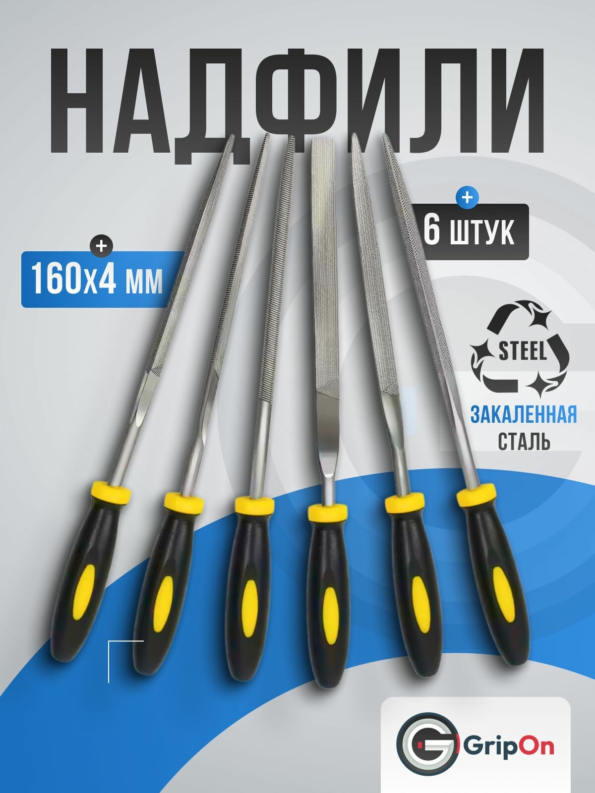 Надфили, набор универсальный из 6 штук GripOn, из закаленной стали, по металлу, 4-160