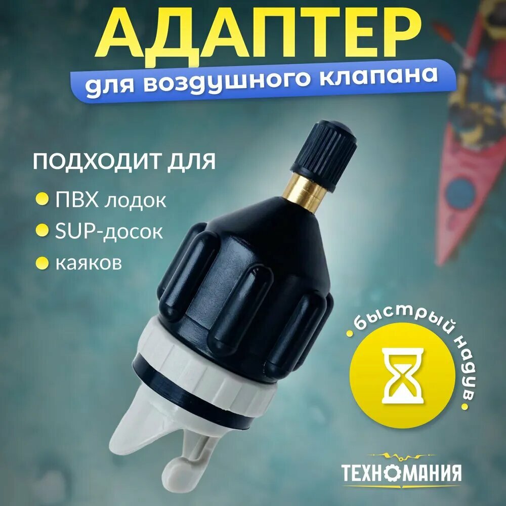 Адаптер для воздушного клапана лодки ПВХ, для накачивания SUP, каноэ; каяка, сапборд, переходник для автомобильного насоса, для компрессора