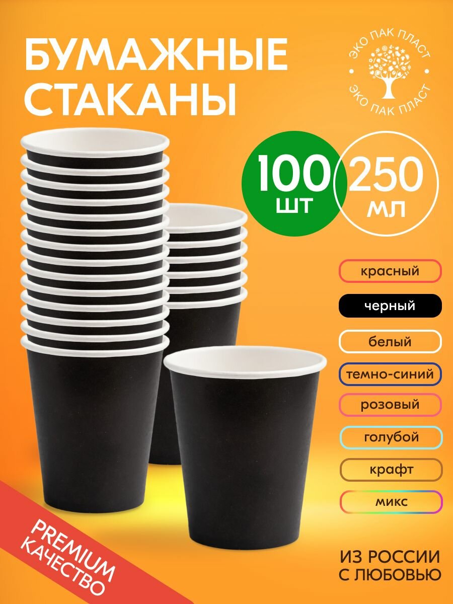 Стаканы одноразовые бумажные 250 мл 100 шт, стаканчики черные для кофе