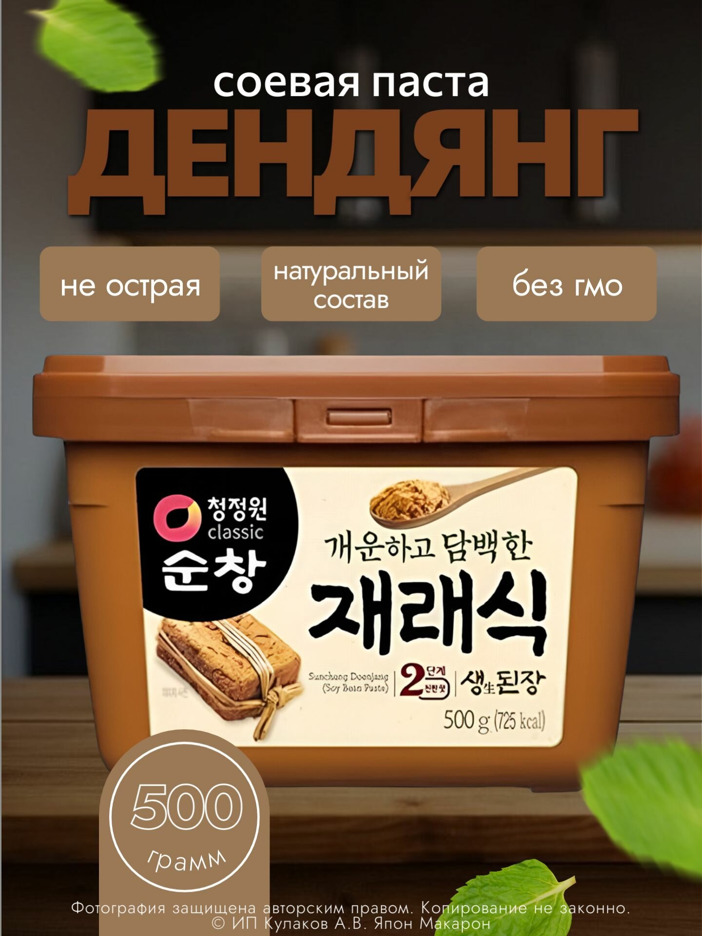 Острая Корейская соевая паста паста O'food Дендянг, 500гр