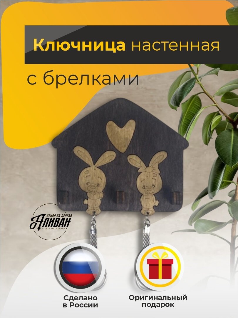 Ключница в прихожую настенная деревянная с брелоками "Зайчики", цвет венге