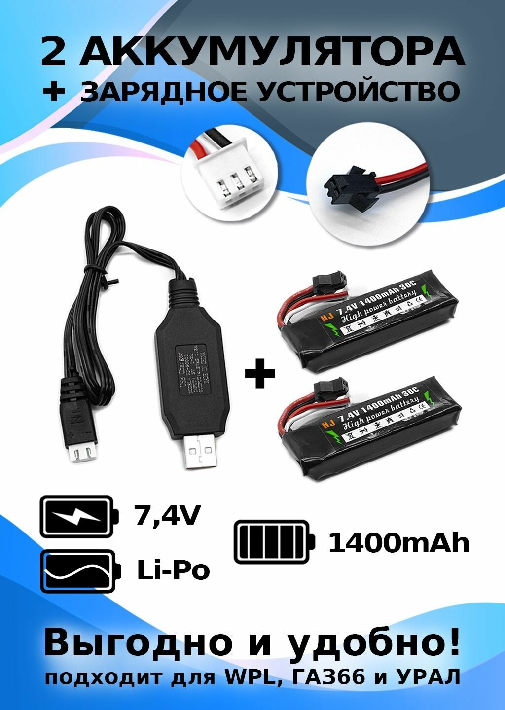 Комплект 2 аккумулятора 7.4 1400 + ЗУ USB (подходит для страйкбольных приводов и моделей WPL урал и ГАЗ66)