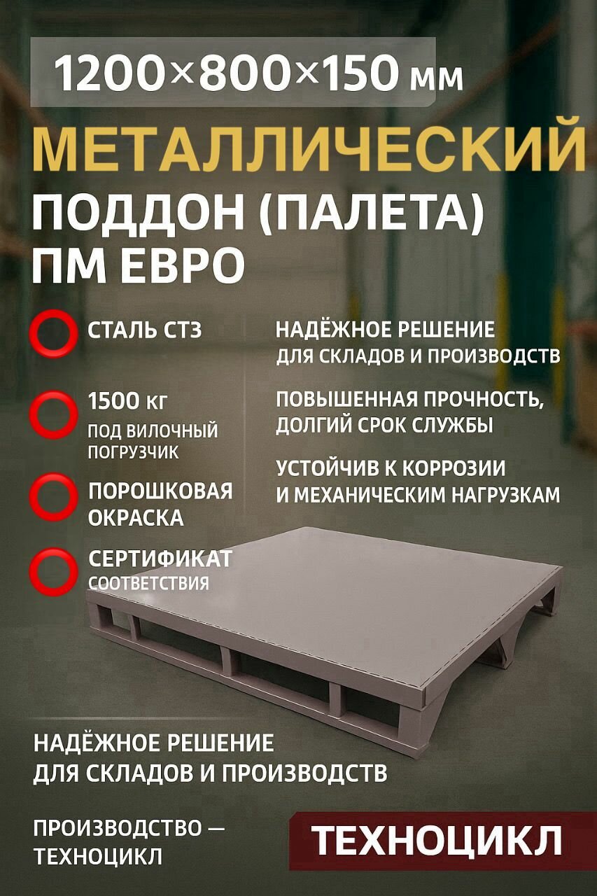 Поддон для бочек металлический поддон Палета ПМ Евро 1200х800х150мм, до 1500кг, сталь Ст3