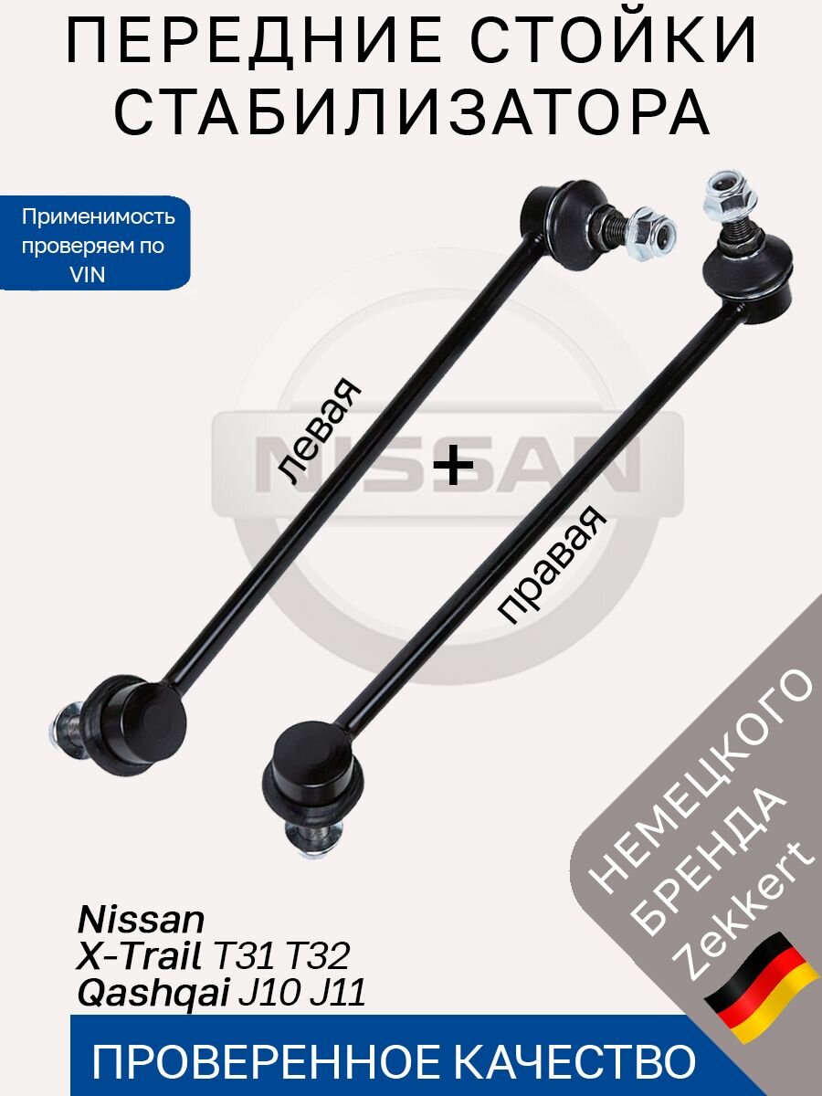 Стойки стабилизатора передние Nissan Qashqai J10 J11 X-Trail T31 T32 / Комплект 2 шт тяги стабилизатора передние Ниссан Кашкай Ж10 Ж11 Хтрейл Т31 Т32