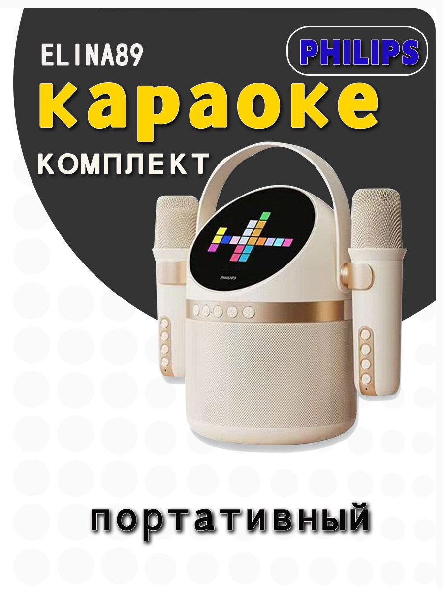 Bluetooth портативный караоке с двумя микрофонами Philips, Bluetooth колонка с экраном