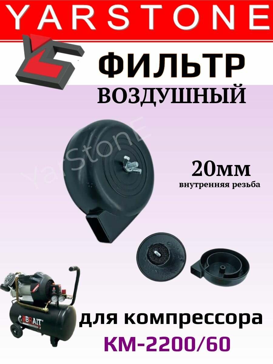 Воздушный фильтр для компрессора в сборе, резьба (20 мм) КМ-2200/60 и многие другие
