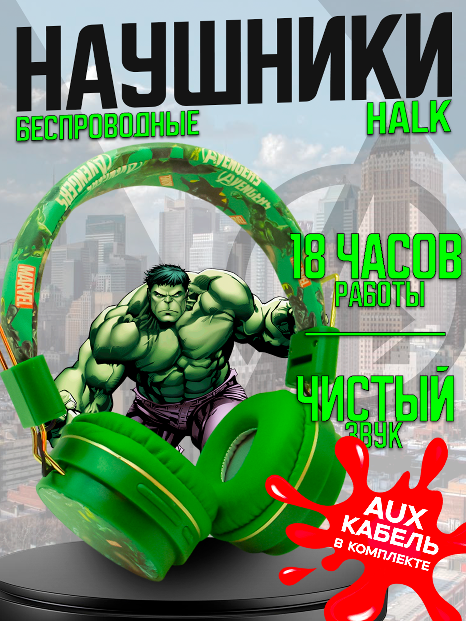 Беспроводные детские стерео наушники с супер героем Халк