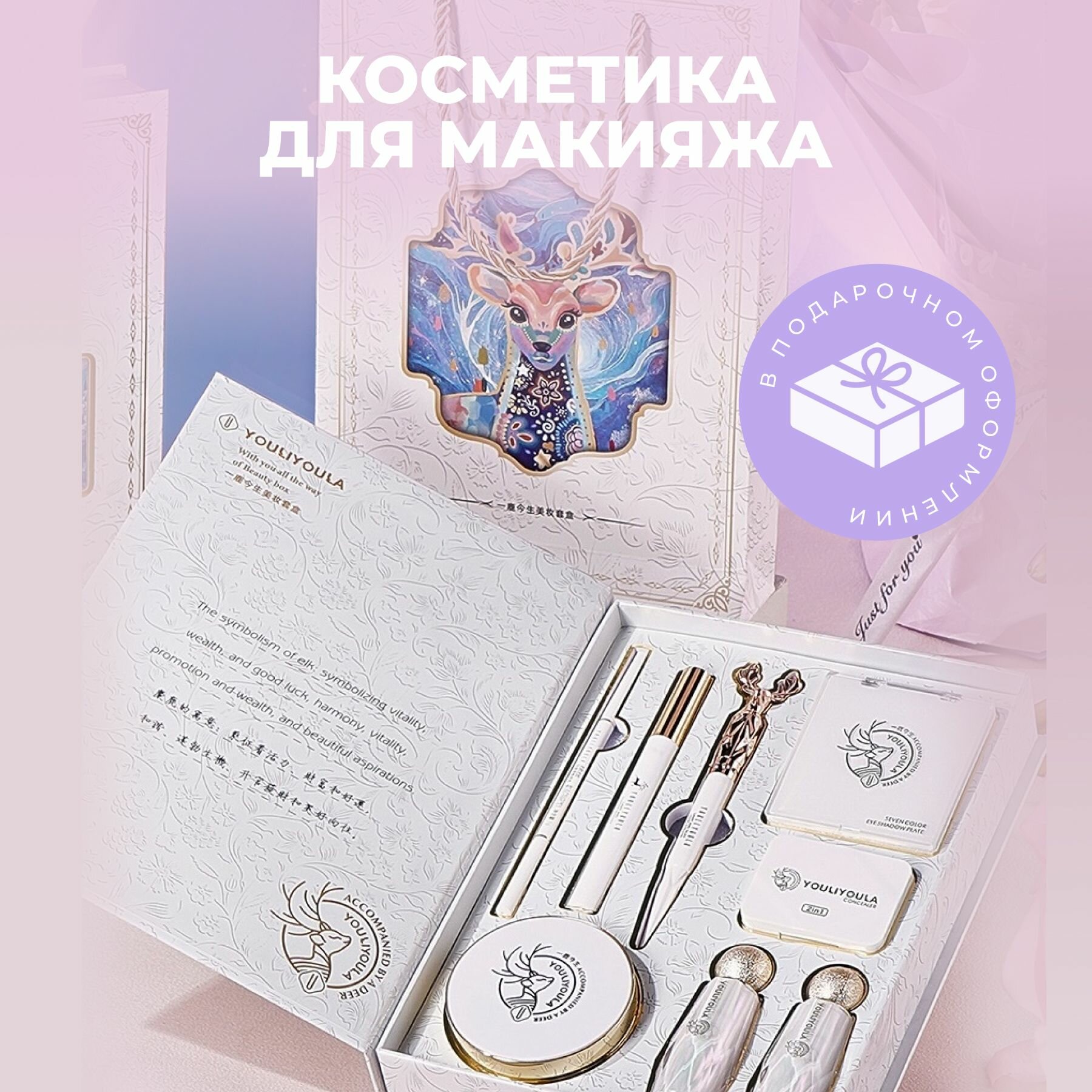 YOULIYOULA Набор косметики, 8 предметов, подарочный набор для женщин