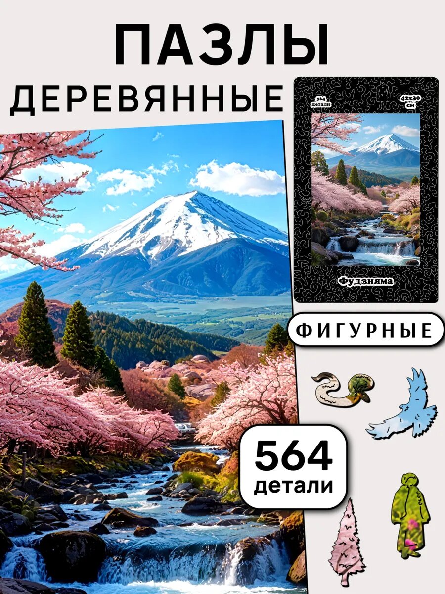 Деревянные пазлы для взрослых "Фудзияма" 564 детали/ Фигурные/ В подарок