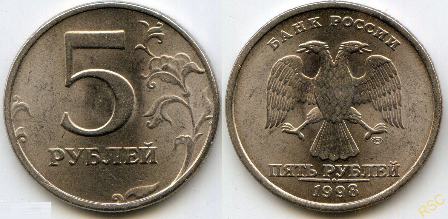 Монета РФ. 5 рублей. 1998. СПМД. UNC. Obv: А Rev: 2.2 Note: без хождения