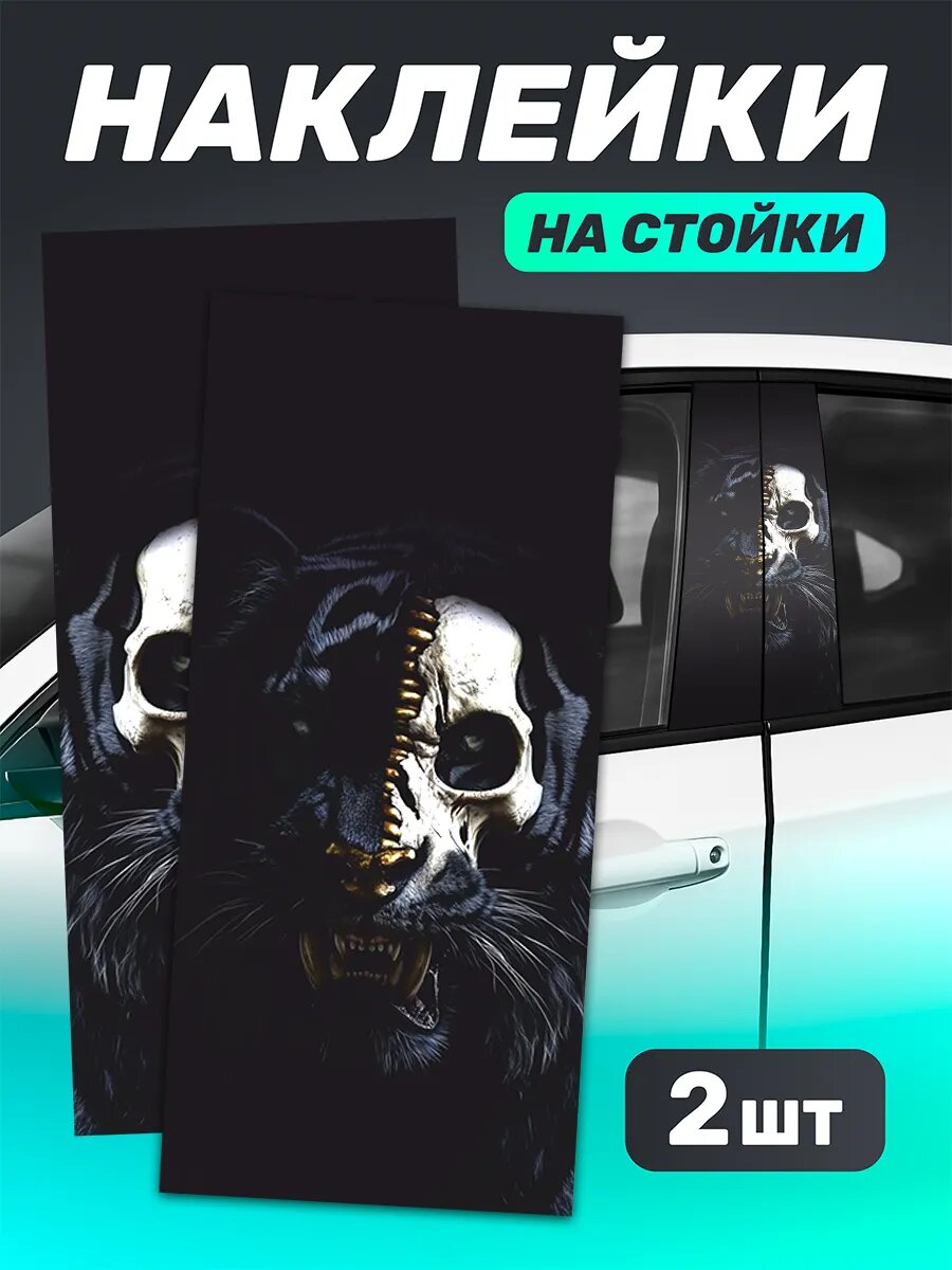 Наклейки на стойки дверей авто Тигр с черепом