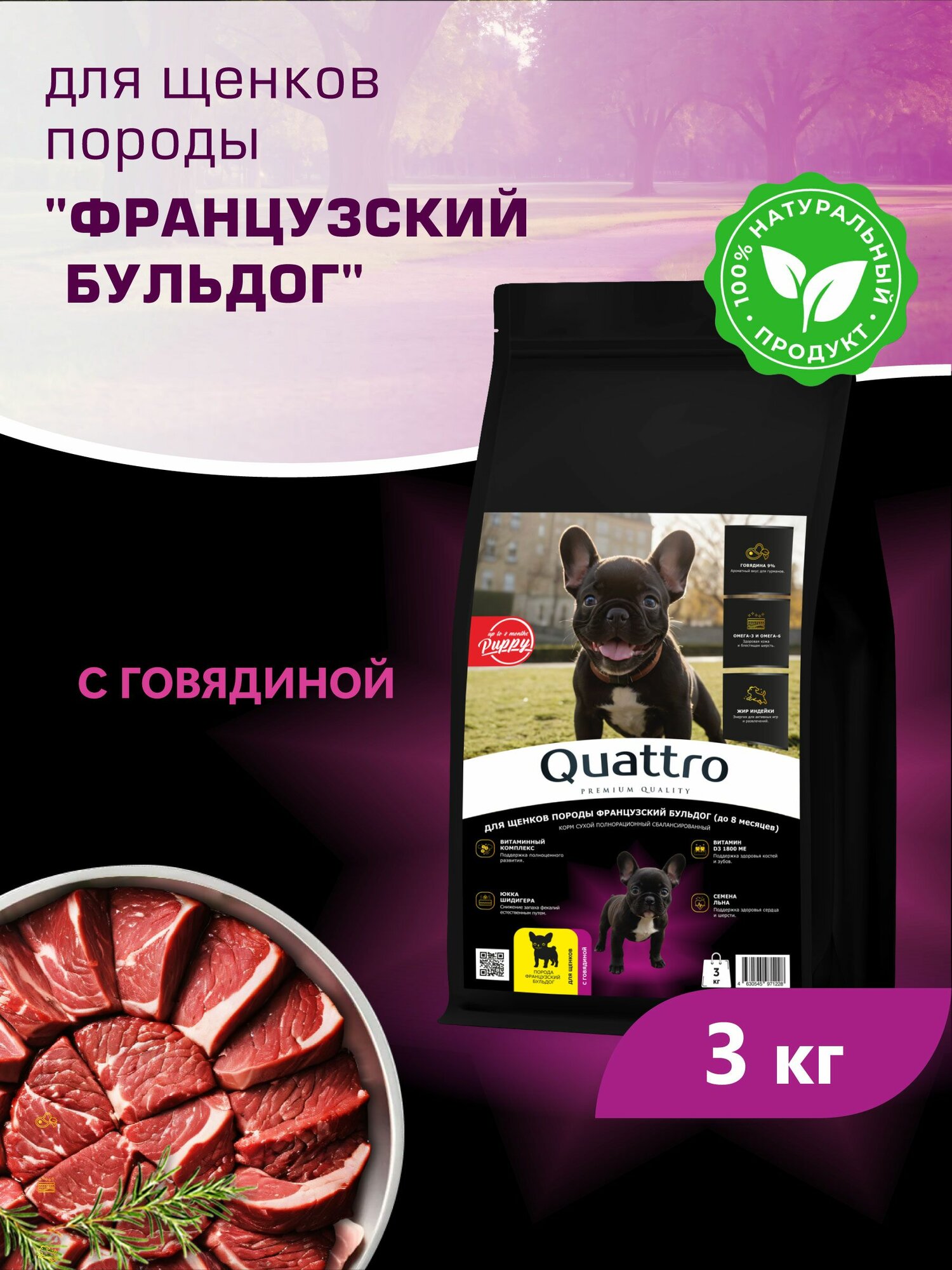 Quattro корм для щенков породы Французский бульдог, с говядиной 3 кг