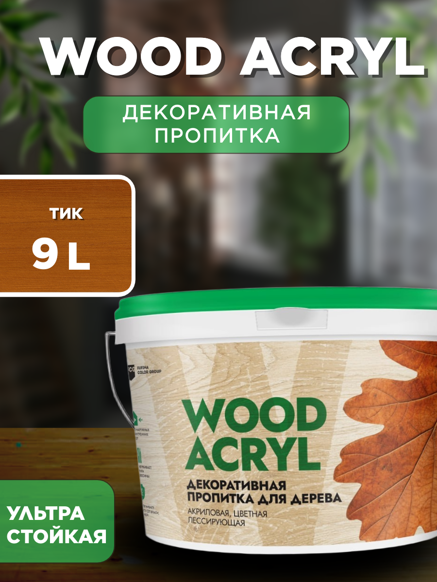 Декоративная пропитка акриловая, антисептик биозащита для дерева Masterfarbe WOOD ACRYL, тик 9 л