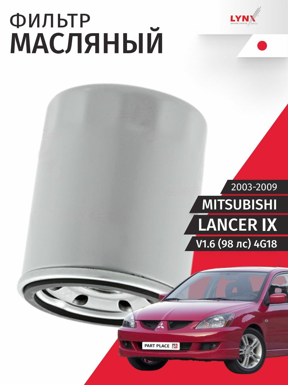 Фильтр масляный Mitsubishi Lancer (9) / Митсубиси Лансер 2003 2004 2005 2006 2007 2008 2009 V1.6 4G18 / 1шт LYNXauto