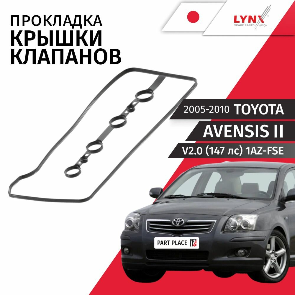 Прокладка крышки клапанов Toyota Avensis (2) T250 2005-2010 V2.0 (147лс) 1AZ-FSE 1 шт LYNXauto