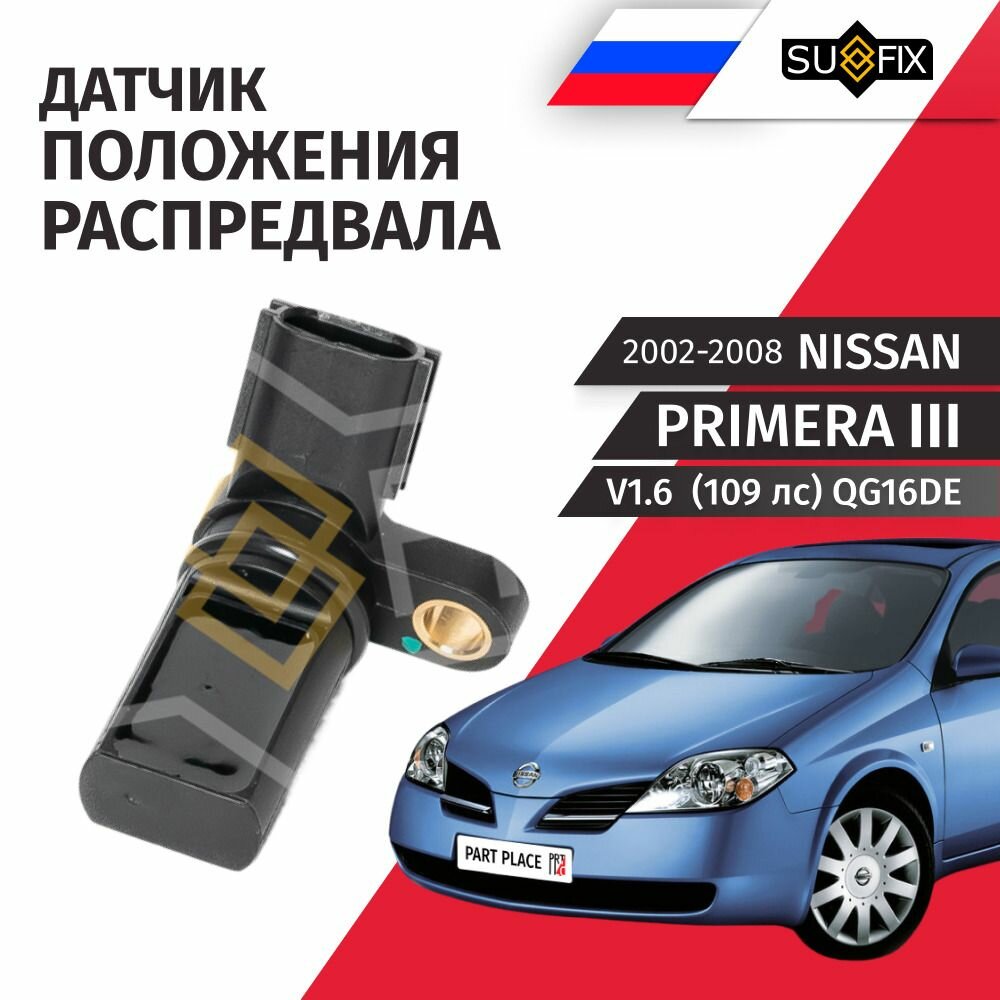 Датчик положения распределительного вала Nissan Primera 3 P12 V1.6 109 лс QG16DE 2002 - 2008, 1шт SUFIX
