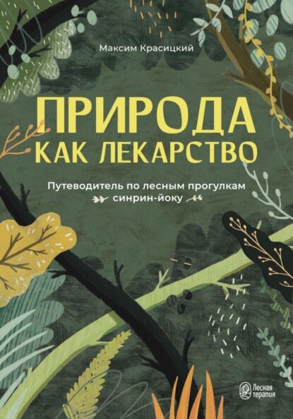 Природа как лекарство. Путеводитель по лесным прогулкам синрин-йоку [Цифровая книга]