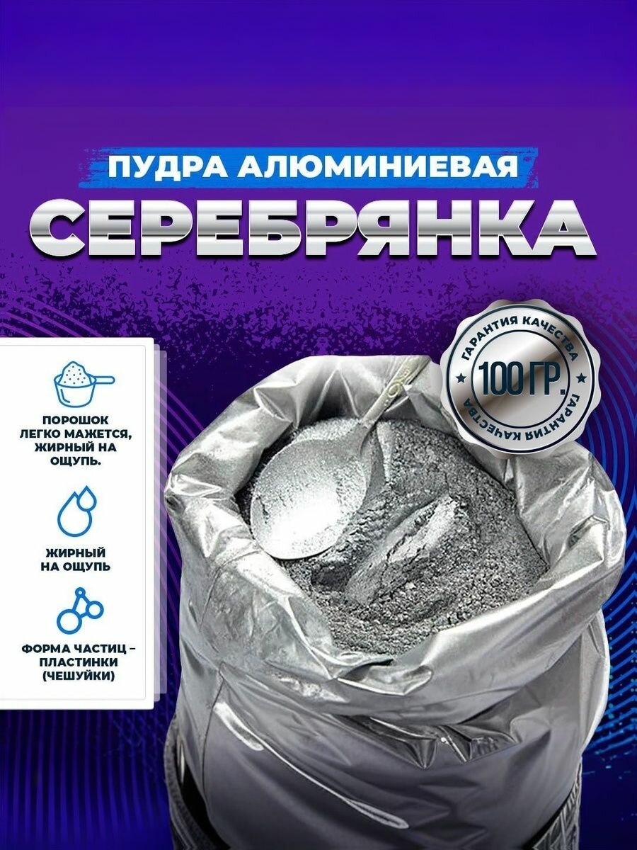 Пудра "серебрянка" алюминиевая цвет серебристо-серый (ПАП-2) пигмент - 100гр