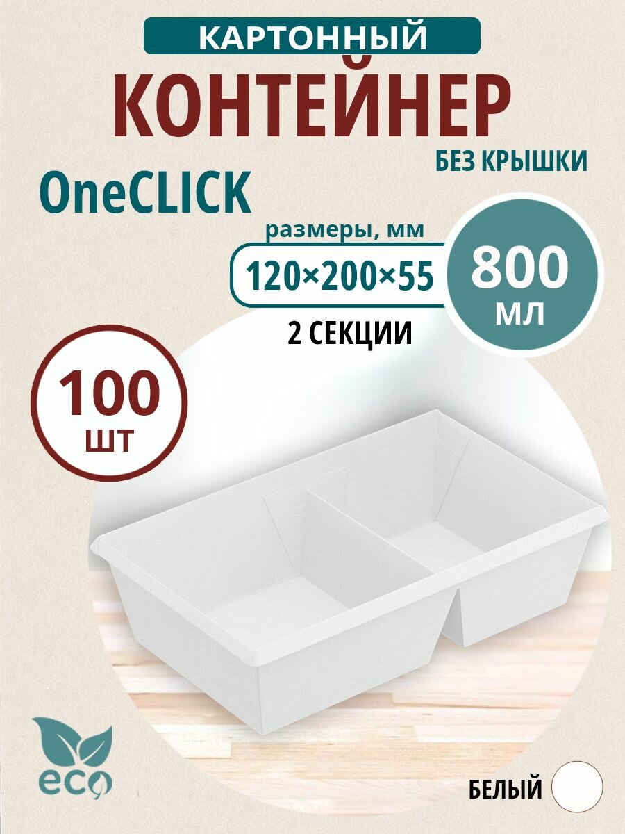 Контейнер картонный OneClick 800 мл 2 секции, Белый 120х200х55 мм, 100 шт. (2 уп.)