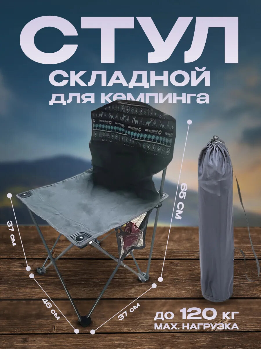 Стул Мир туризма и рыбалки "WESTFIELD", складной, металлический каркас, нагрузка до 120 кг, цвет серый