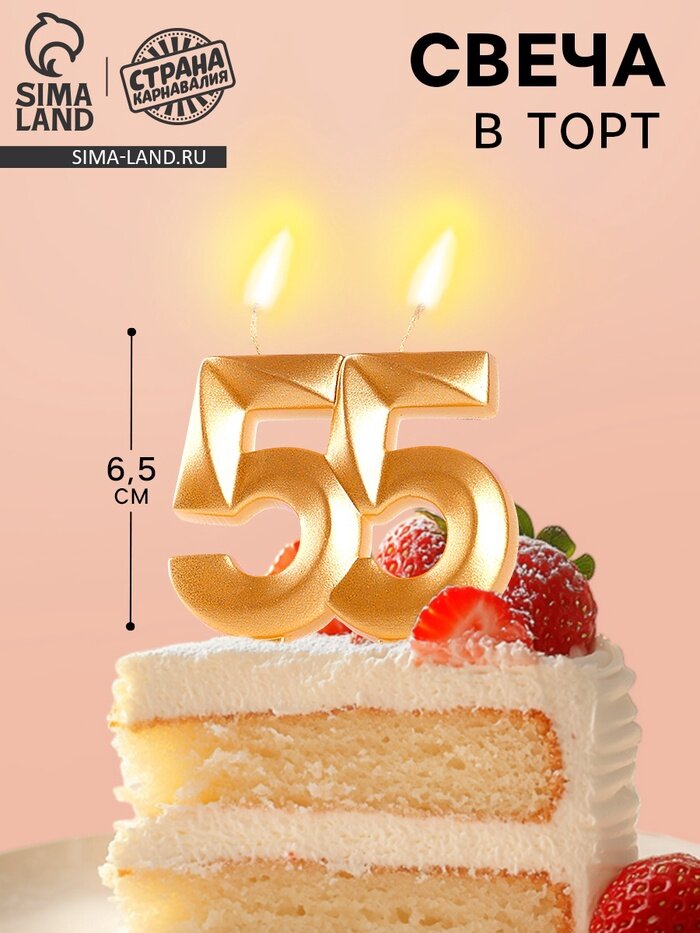 Свеча в торт юбилейная Грань, цифра 55, золотой металлик, 6.5 см, 2 шт.