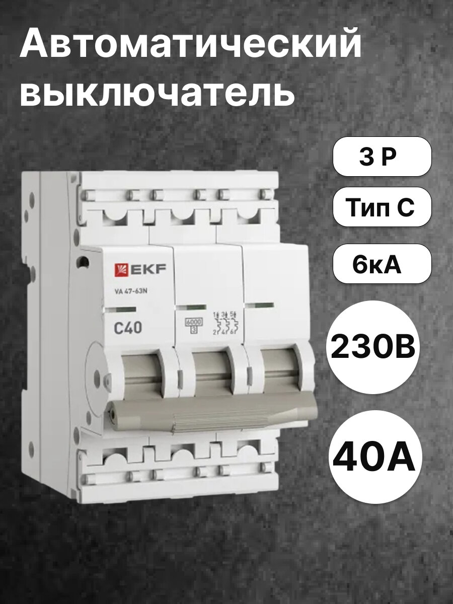Автоматический выключатель трехполюсный EKF PROxima 40А 6kA (C) 47-63N M636340C