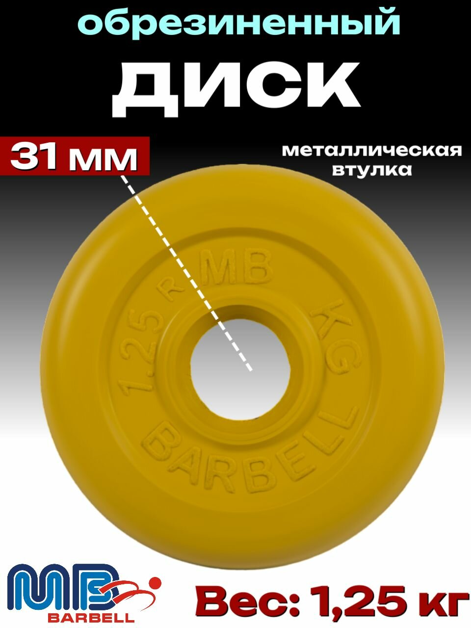 Диск/блин для штанги и гантелей MB Barbell 1,25 кг (D 31мм), обрезиненный