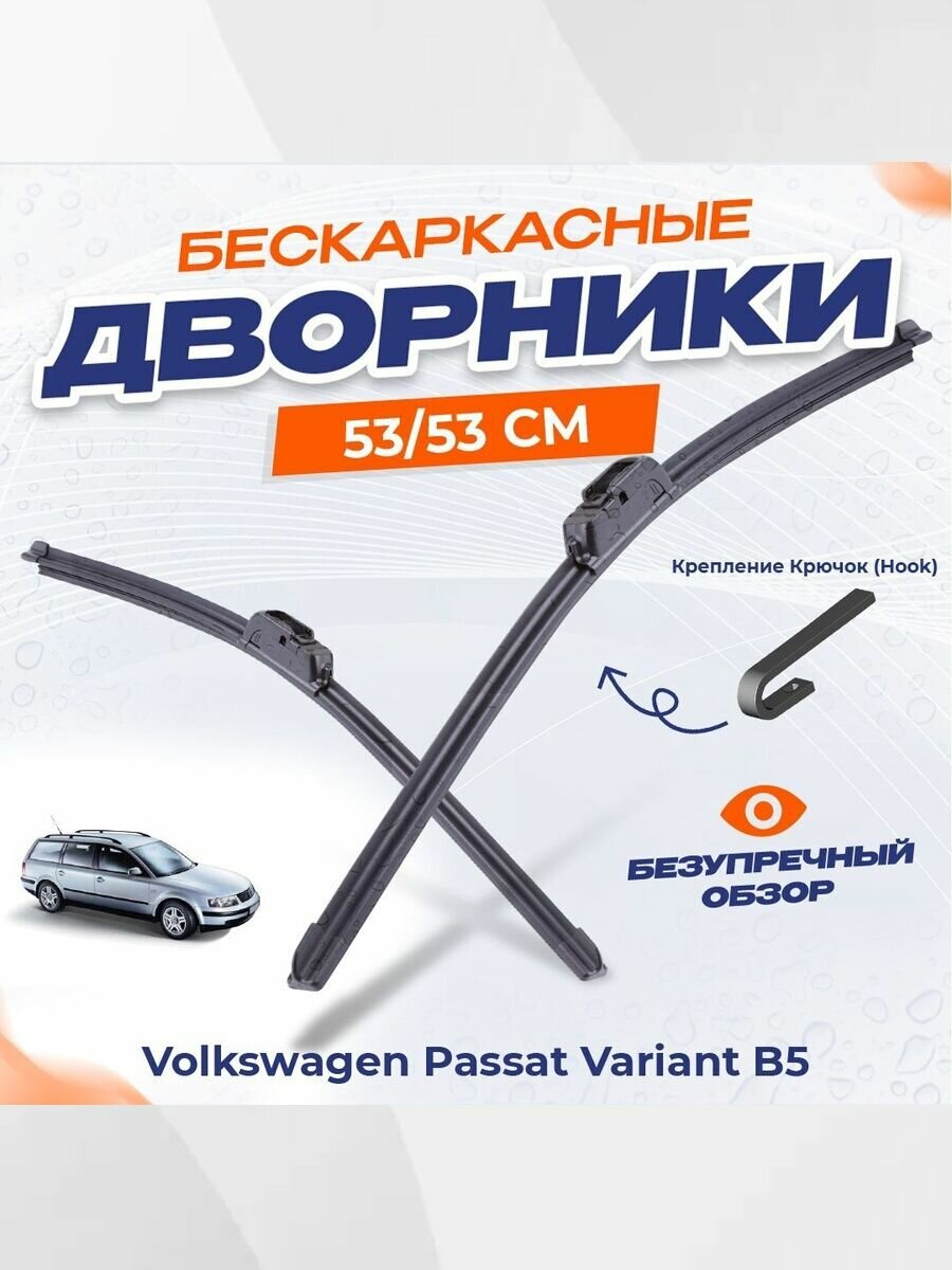 Бескаркасные дворники для Volkswagen Passat Variant B5 (3B5) 10.97-11.00. Щетки стеклоочистителя для Фольксваген