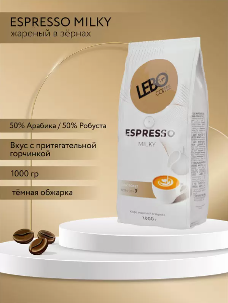 Кофе в зёрнах Lebo Espresso Milky тёмная обжарка, 1 кг, Lebo