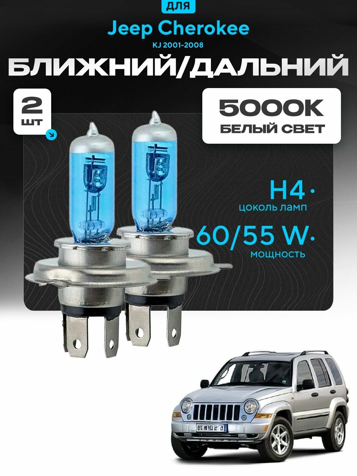 Белые галогеновые лампы H4 2шт для Jeep Cherokee KJ 2001 - 2008. Комплект галогена в ближний свет на Джип Чероки