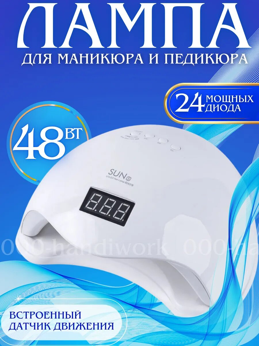 Лампа для маникюра NOZel "SUN", UV, с таймером и сенсором движения, кабель 1 м, белая