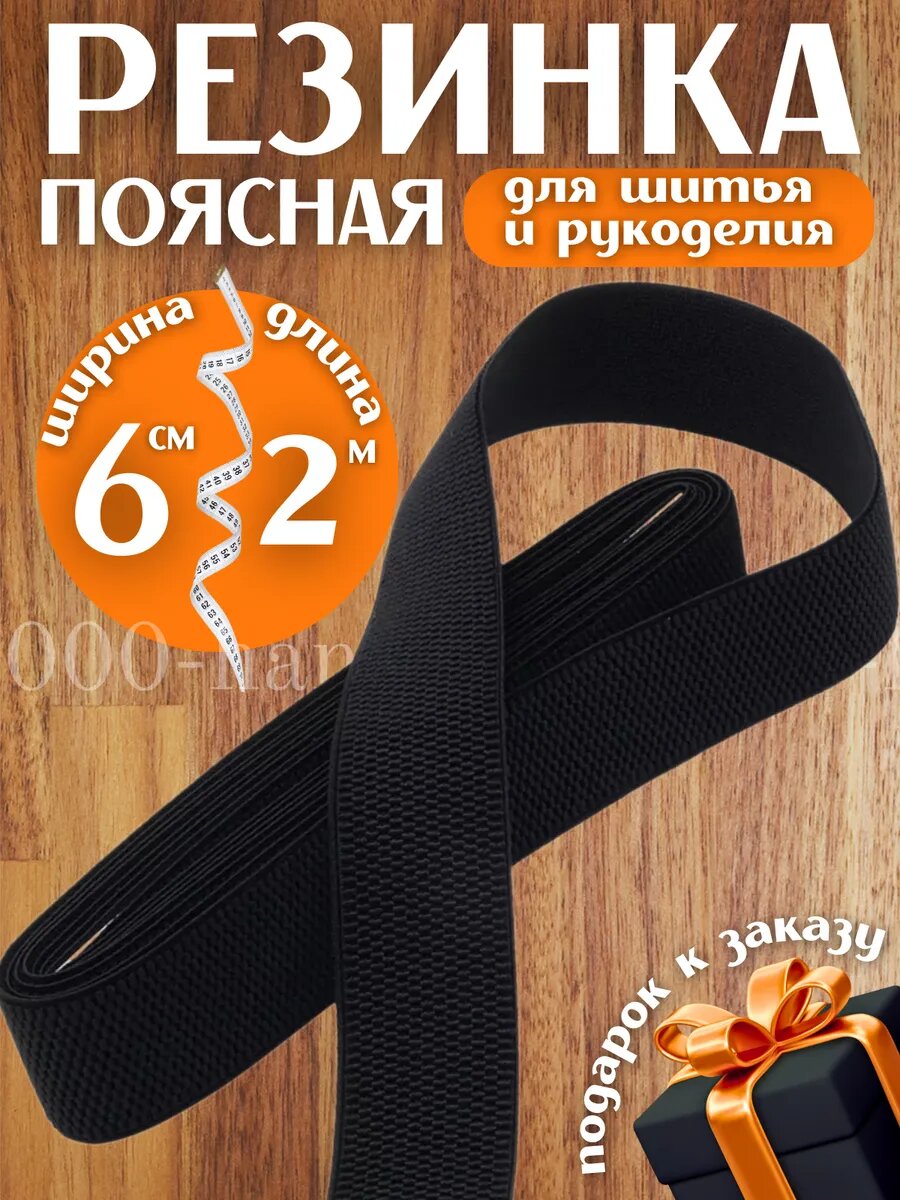 Резинка широкая для пояса 6 см 2 м