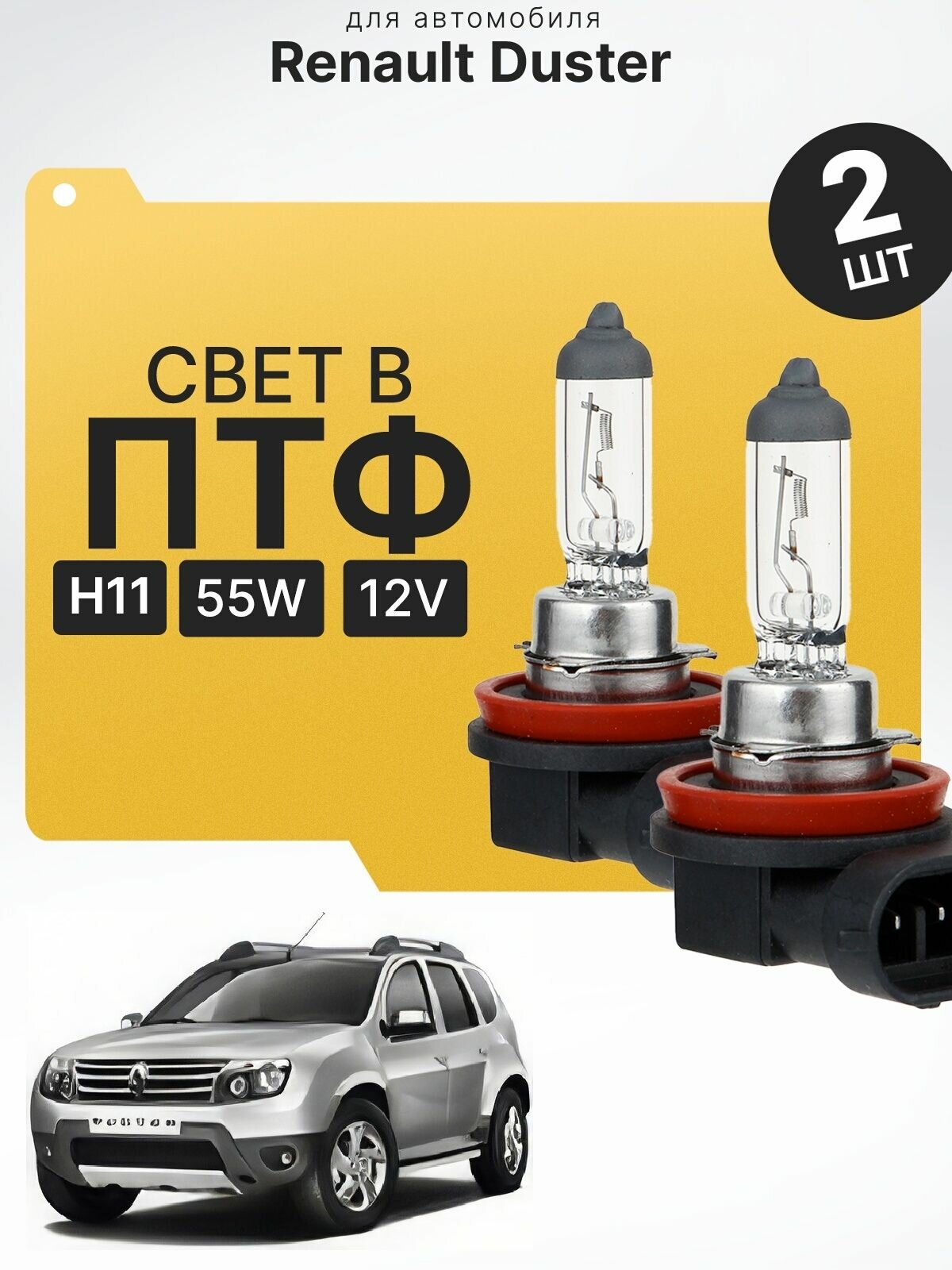 Комплект галогеновых лампочек H11 в ПТФ для Renault Duster. Галоген в туманки для Рено дастер. Лампы H11 в противотуманные фары