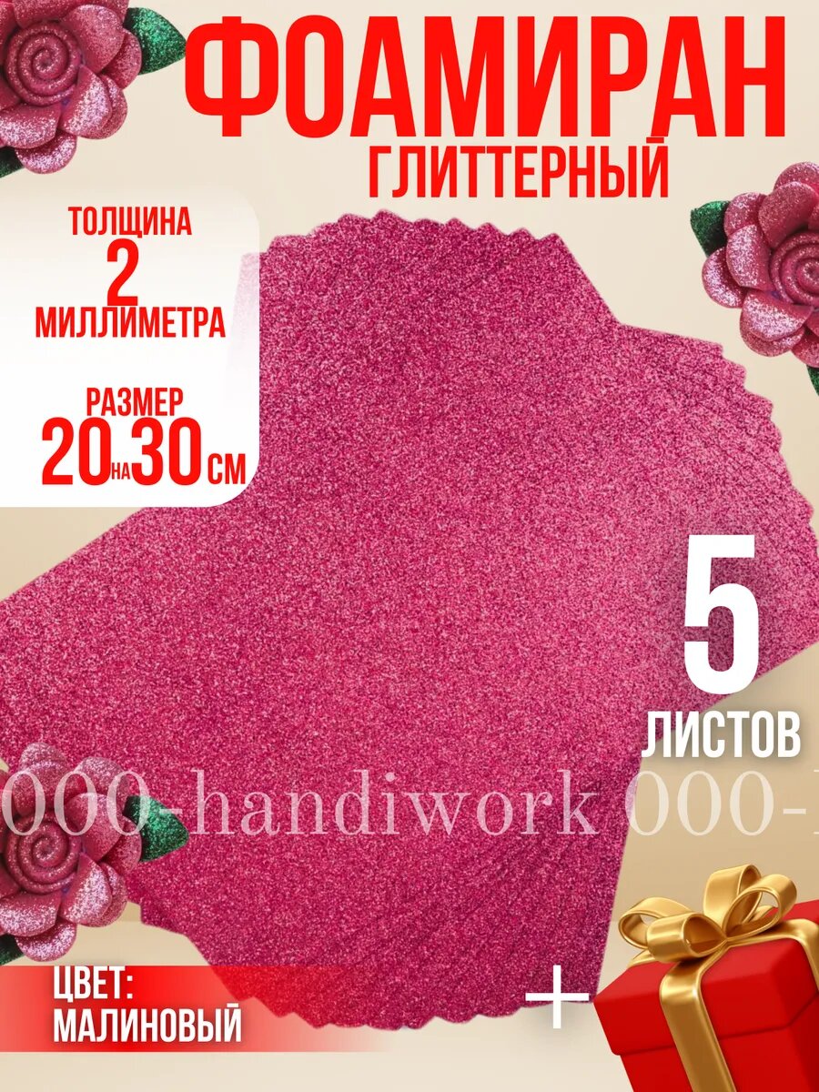 Фоамиран глиттерный с блестками для творчества 5 шт 2 мм