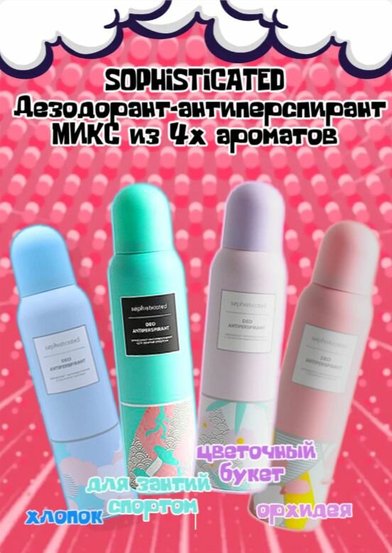 SOPHISTICATED Дезодорант-антиперспирант микс из 4х ароматов, Спрей 150 мл - 4 шт