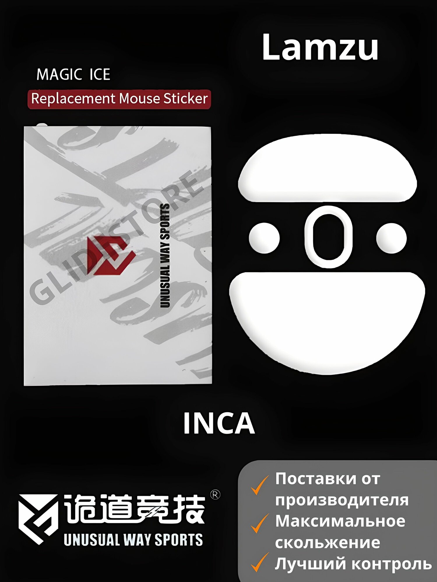 Глайды для Lamzu INCA / Тефлоновые ножки для игровой мыши / Unusual Way Sports Glides Magic ICE