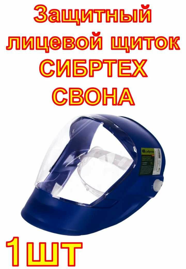 Защитный лицевой щиток СИБРТЕХ свона