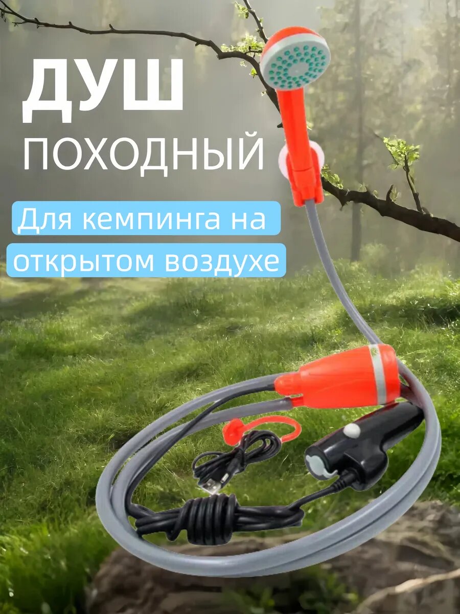 Портативный автомобильный душ на открытом воздухе