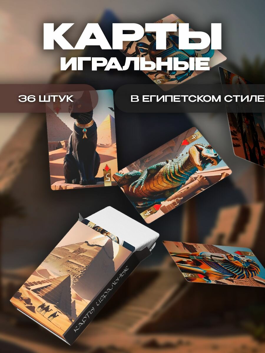 Карты игральные Древний Египет, Тайны пирамид, 36 штук