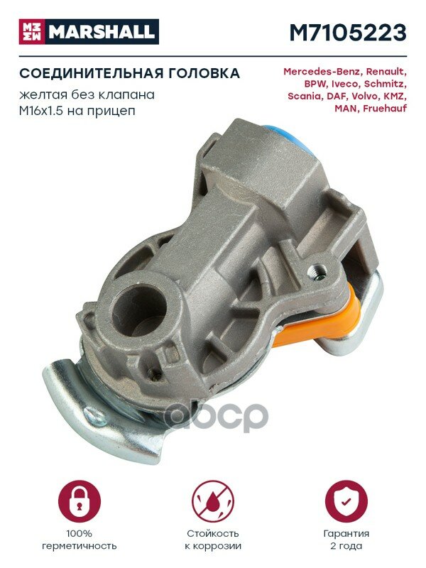 Соединение М16 без клапана желтый груша MARSHALL арт. M7105223