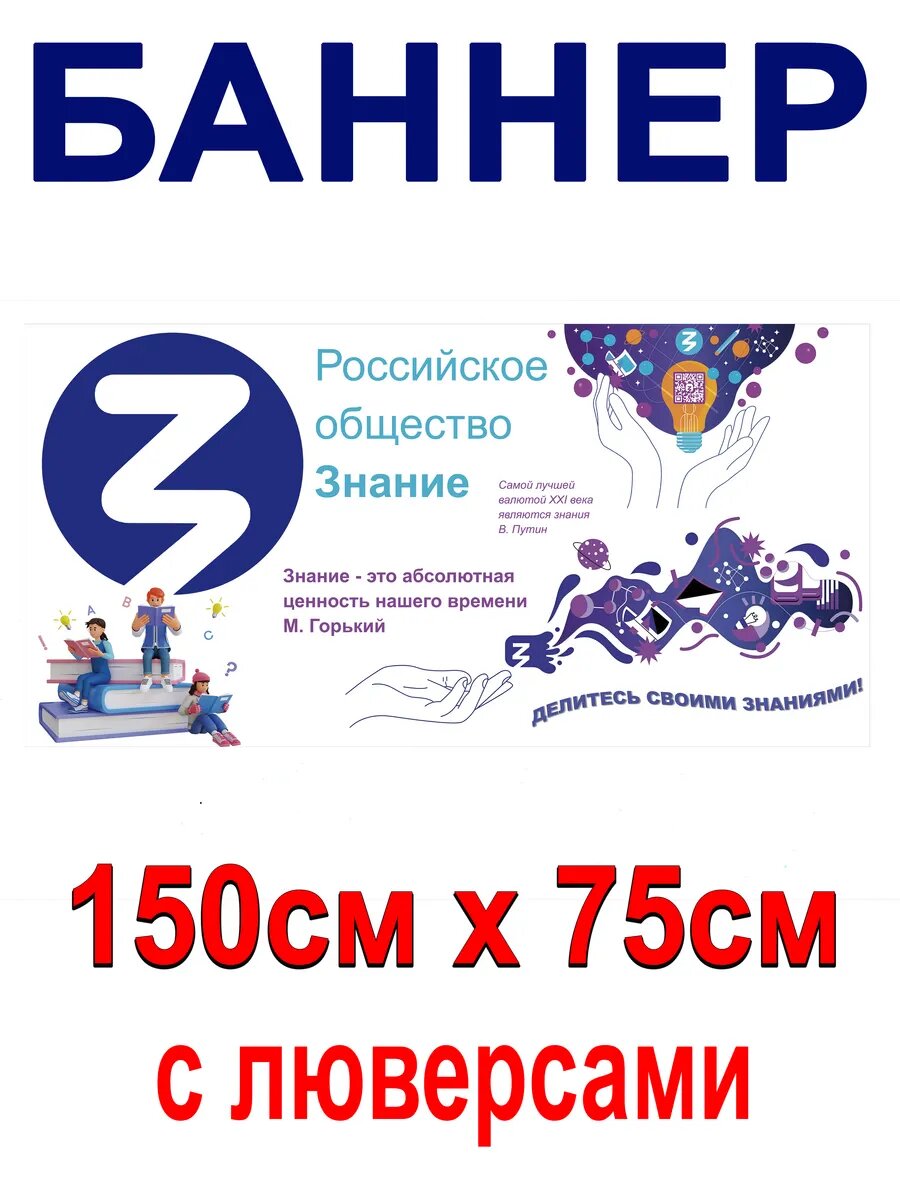 Баннер Знание 150х75 см с люверсами