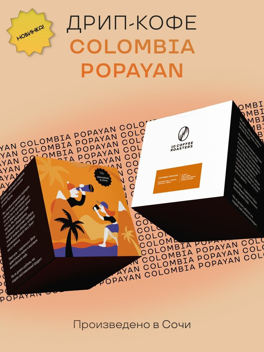 Дрип-кофе Colombia Popayan, Колумбия (Молотый кофе в дрип-пакетах), 10шт*10гр.