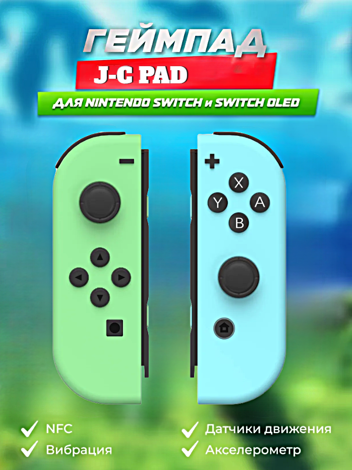 Комплект геймпадов, контроллеров J-C PAD (L) / (R) для Nintendo Switch, iOS, Android, Геймпад J-C, Мятный/Голубой