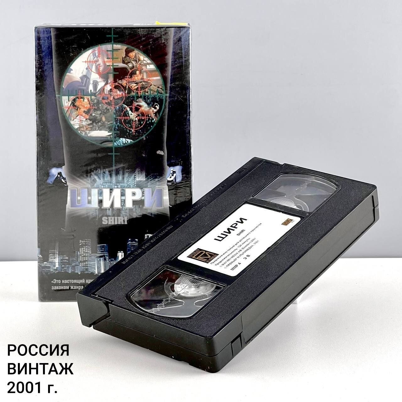 Винтажная видеокассета "Шири". Лицензия. Премьер. Россия, 2001 г.