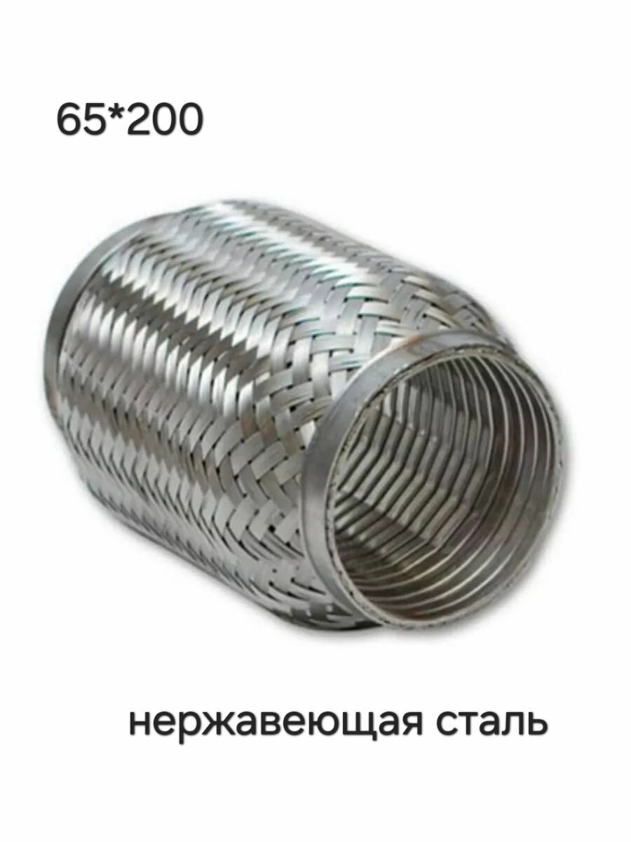 Гофра глушителя 65 200 виброкомпенсатор выхлопной трубы