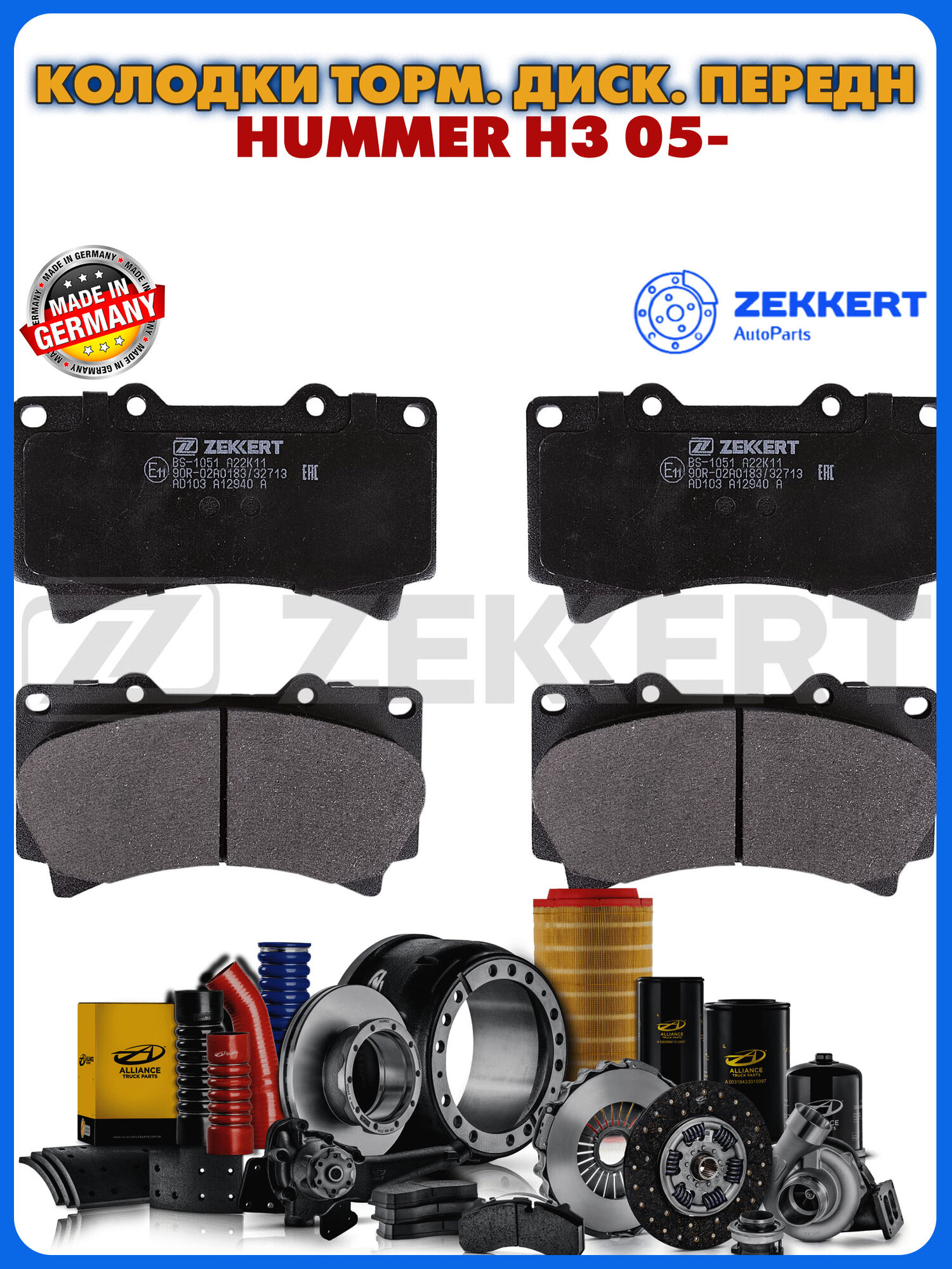 Колодки торм. диск. передн. Hummer H3 05-